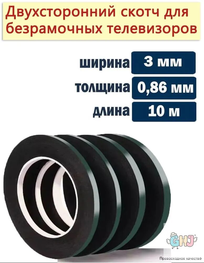 Монтажная лента 3 мм 10 м, 1 шт
