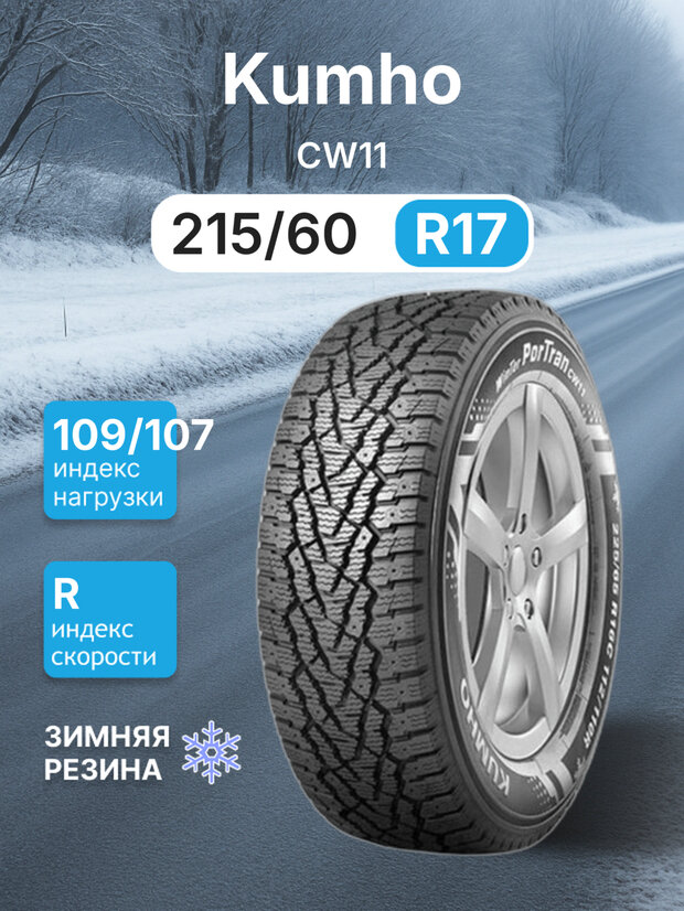 Зимняя шипованная шина KUMHO CW11 215/60R17C 109/107R
