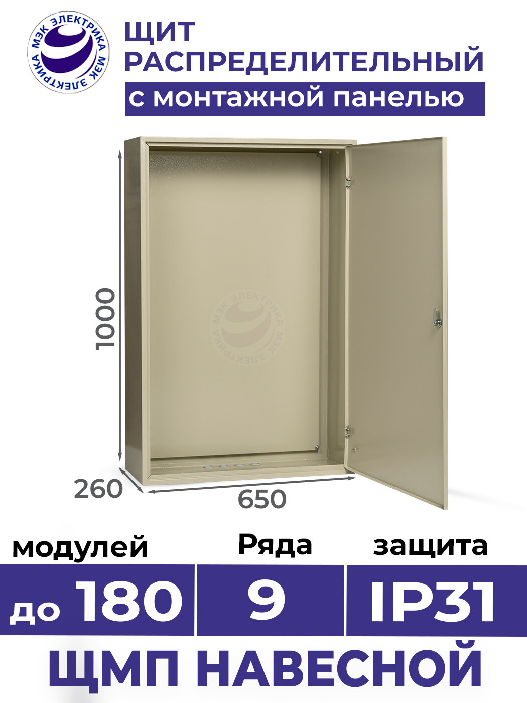 Щит распределительный навесной с монтажной панелью ЩМП - 085 1000х650х260 IP31металлический
