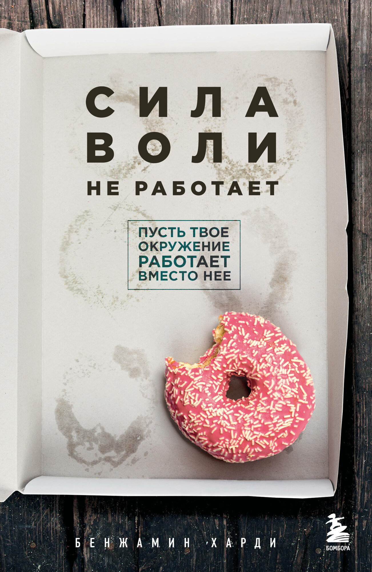 Книга Сила воли не работает. Пусть твое окружение работает вместо нее