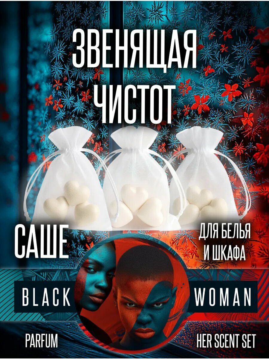 Саше в шкаф для белья звенящая чистота