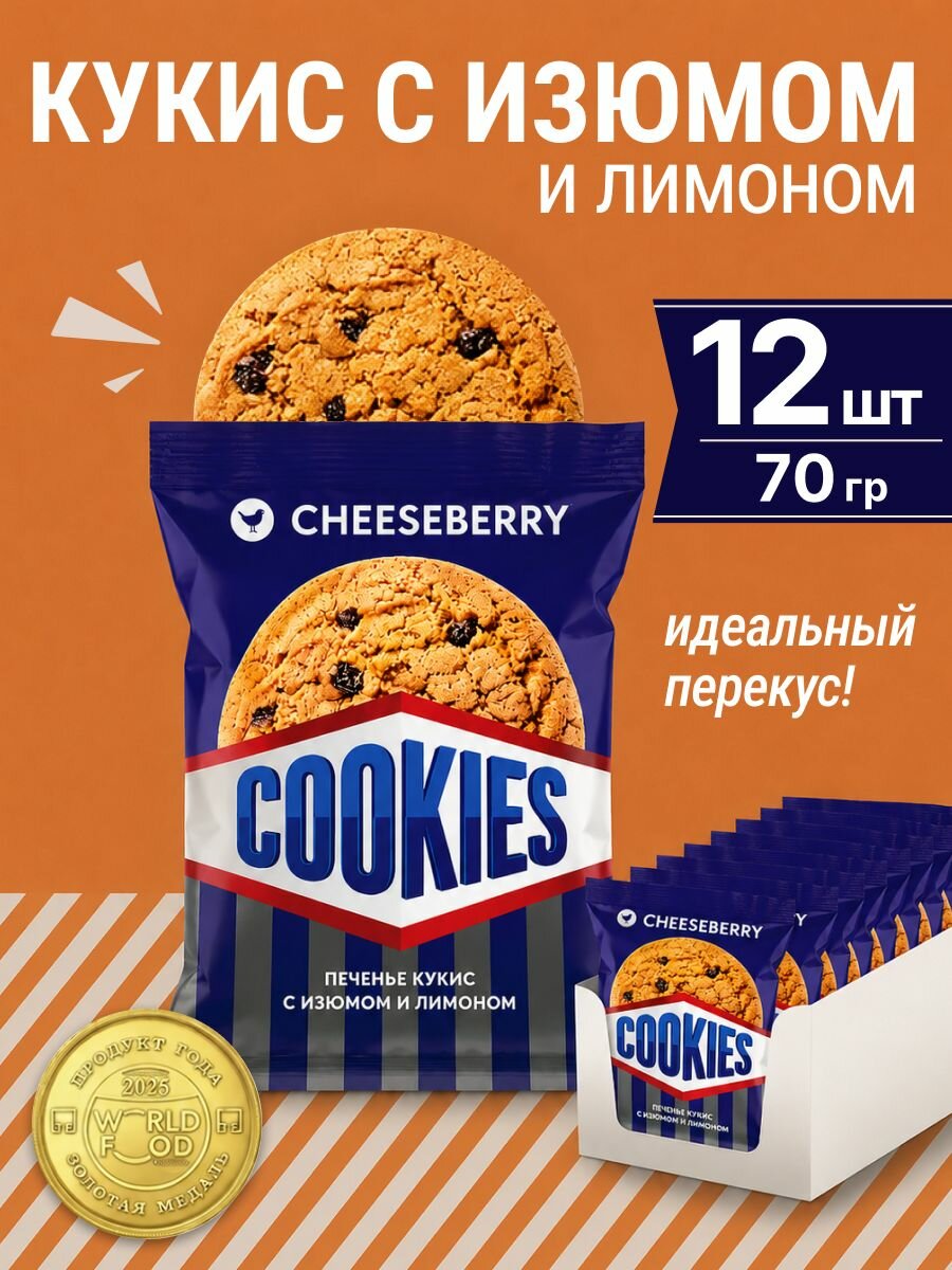 Печенье "Кукис с изюмом и лимоном" 70 гр, 12 шт шоу-бокс 840 гр