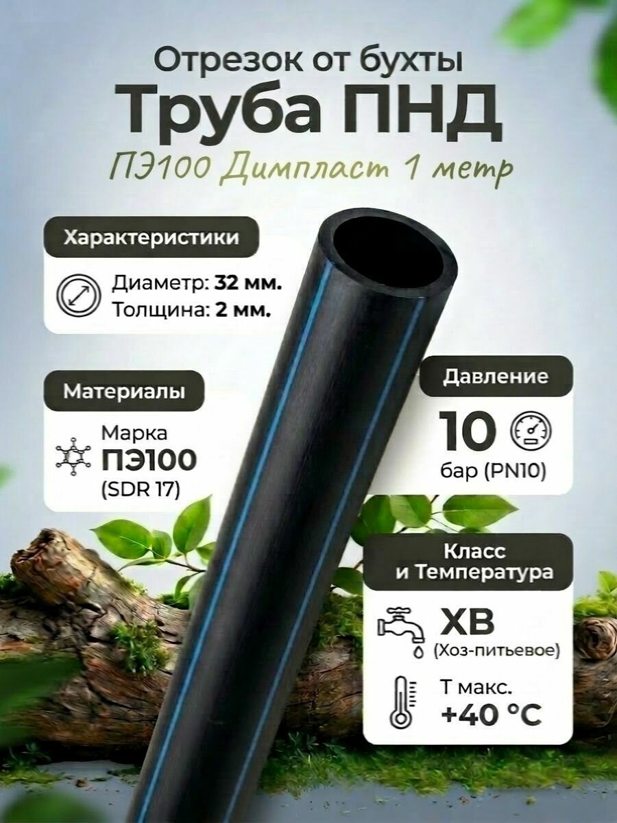 ПНД труба диаметром 32мм толщиной 2мм Димпласт ПЭ100 (SDR 17) (отрезок - 1 метр)