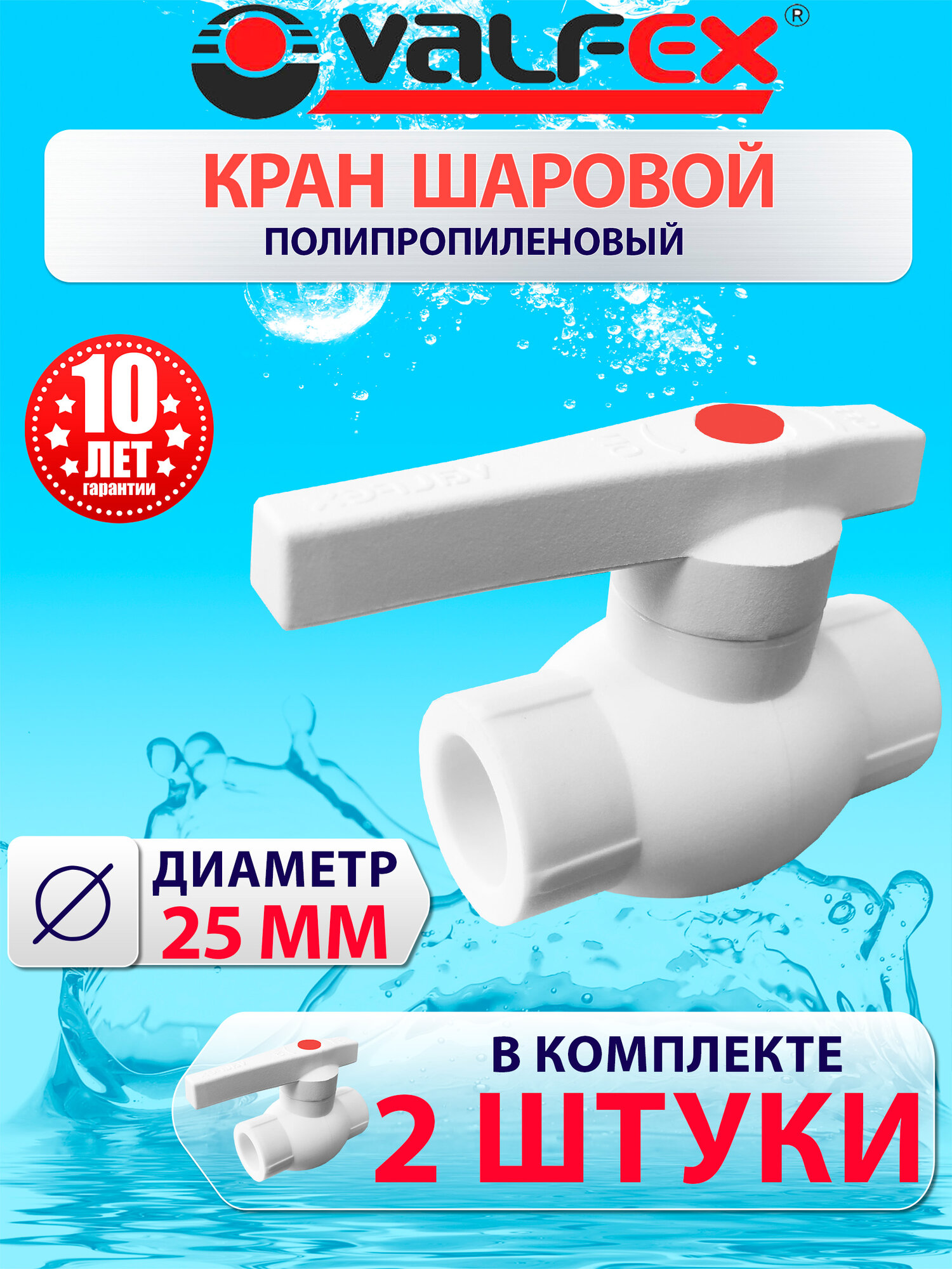 Кран шаровой полипропиленовый диаметр 25 мм комплект 2 шт.