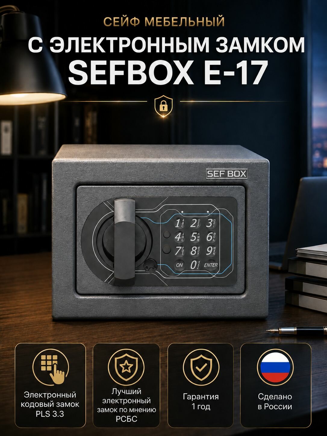 Сейф мебельный для денег и документов SefBox E-17, для дома и офиса, с электронным замком, 170x260x170 мм