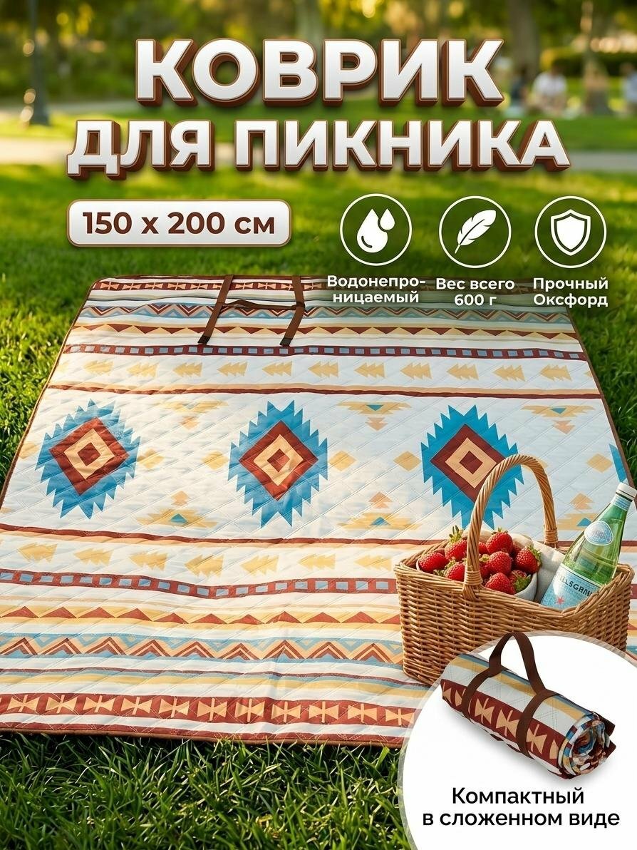 Коврик для пикника 200х150 см, водонепроницаемый из оксфорда, разноцветный, для отдыха на природе и даче, модель C040016