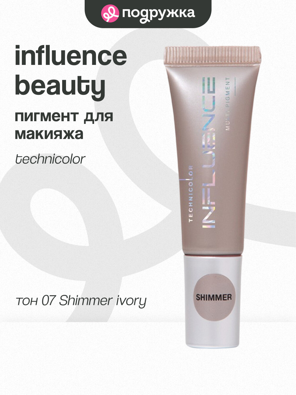 Пигмент для макияжа INFLUENCE BEAUTY TECHNICOLOR универсальный тон 07 Shimmer ivory