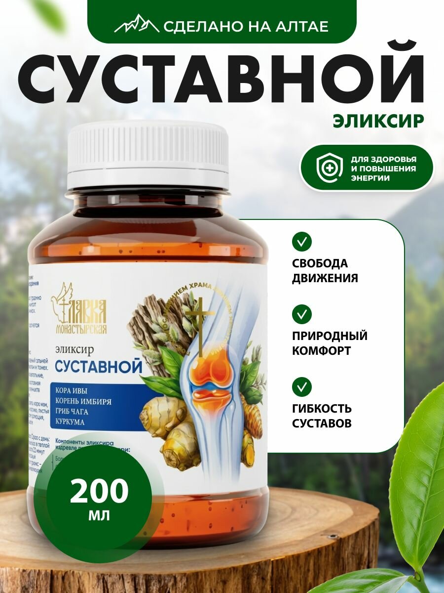 Эликсир Суставной 200 мл.