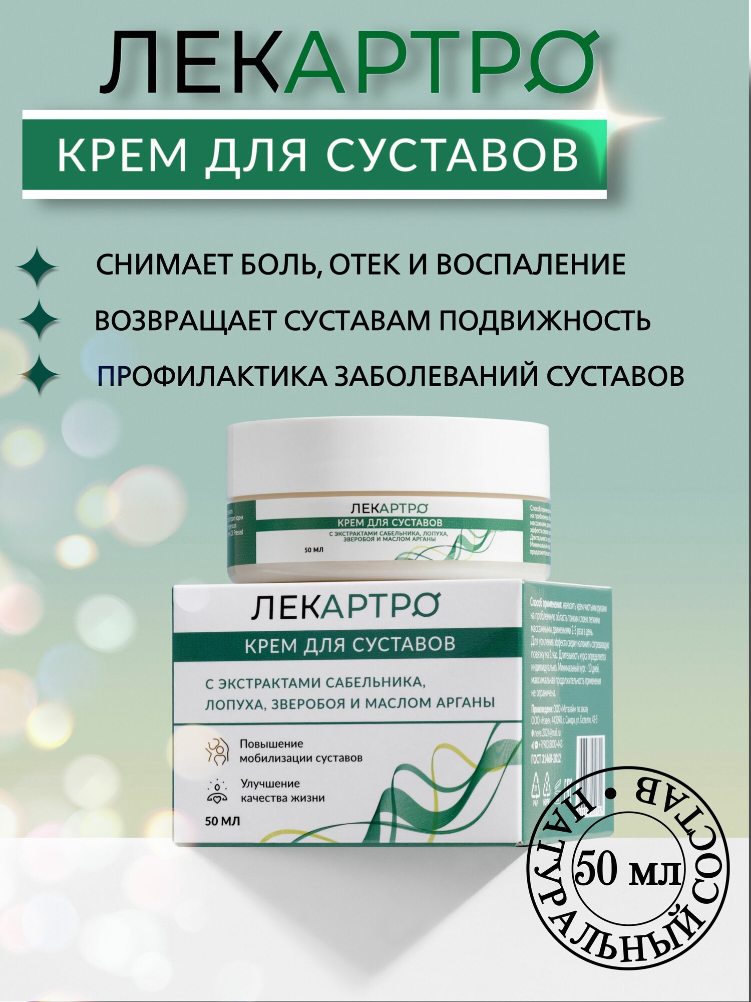 Крем-мазь для суставов и связок лекартро. Натуральный обезболивающий лечебный и профилактический. 50 мл.