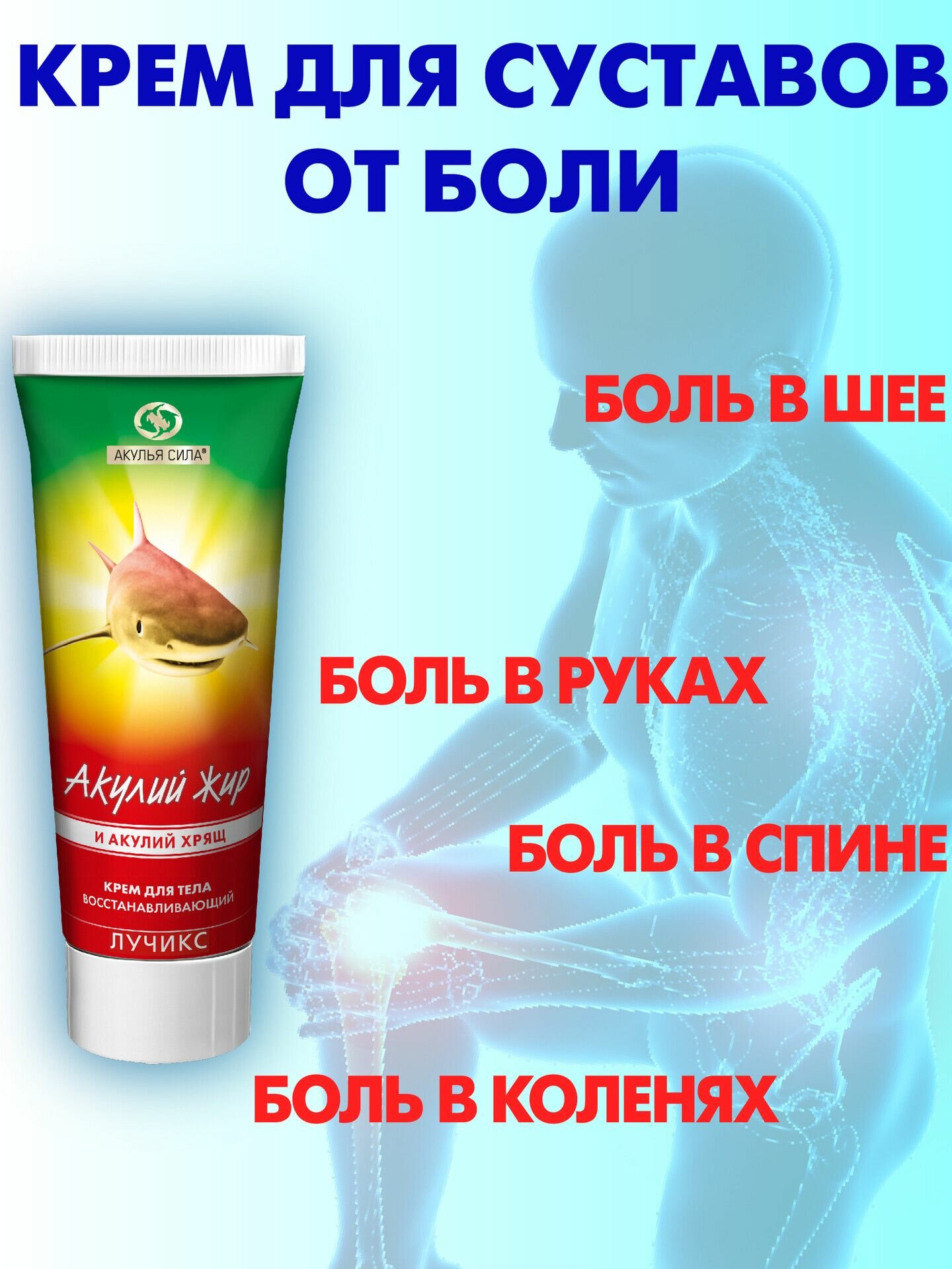 Мазь для суставов от боли, от артрита и артроза. Акулий жиp и aкулий xрящ 75 мл лучикс