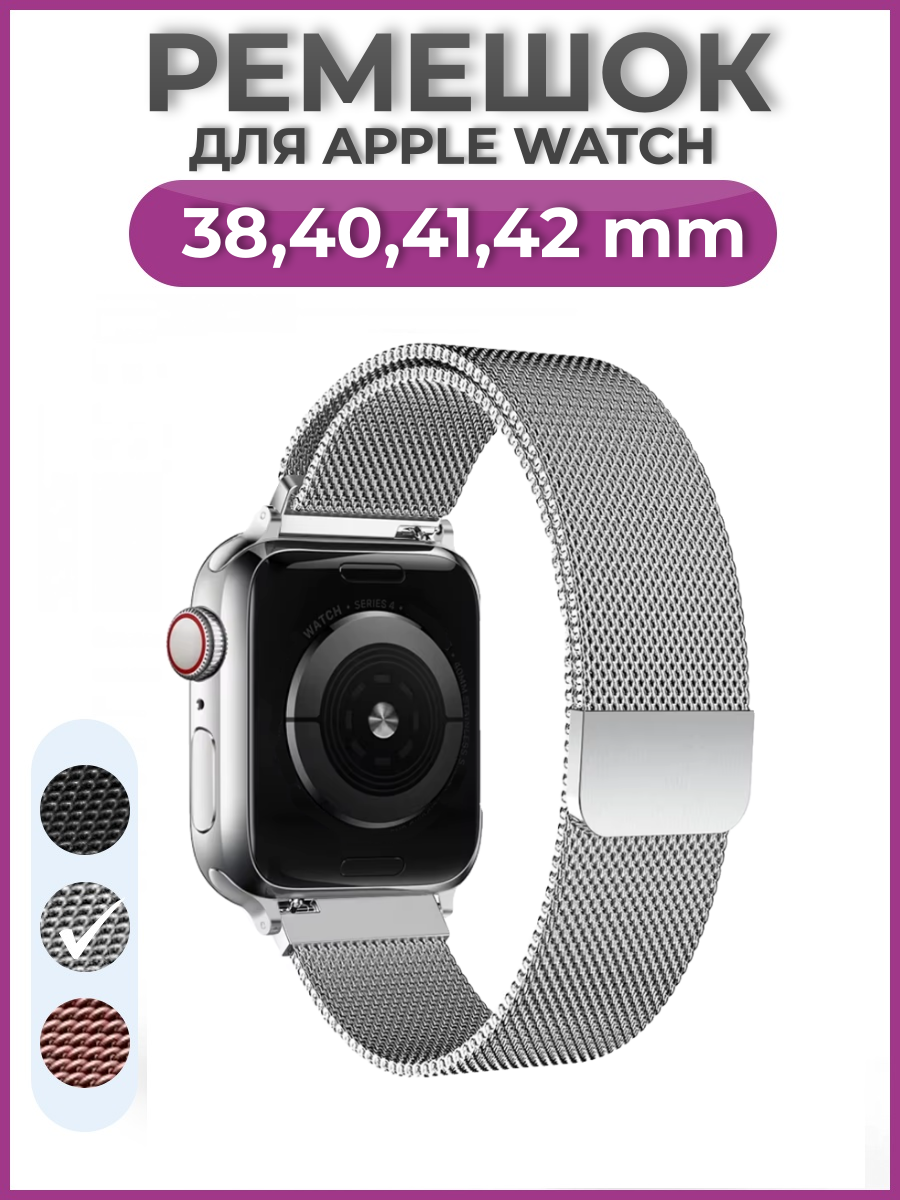 Ремешок для часов Apple Watch Series 1-11, SE 38mm 40mm 41mm 42mm миланская петля, серебро