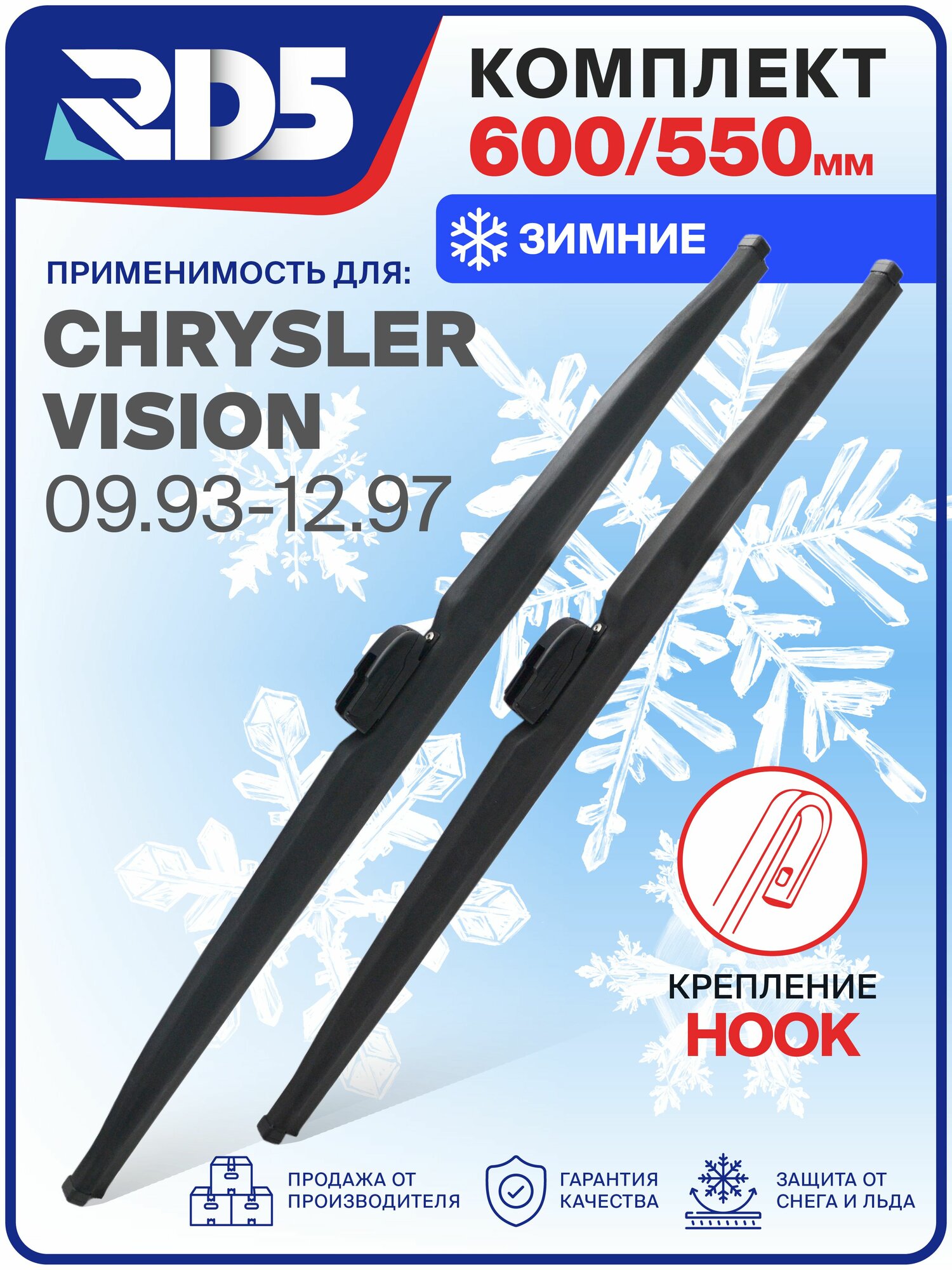 1S600550-k28. Дворники Chrysler Vision 09.93-12.97. Комплект зимних щеток стеклоочистителя Chrysler Vision; Крайслер Вижен