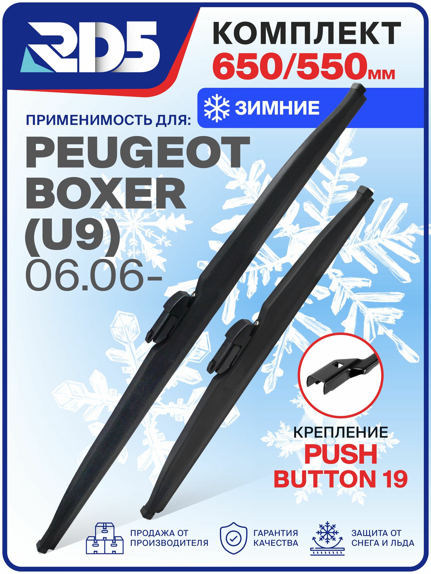 1S650550pushbutton19-k2. Дворники Peugeot Boxer U9 06.06. Комплект зимних щеток стеклоочистителя Peugeot Boxer; Пежо Боксер