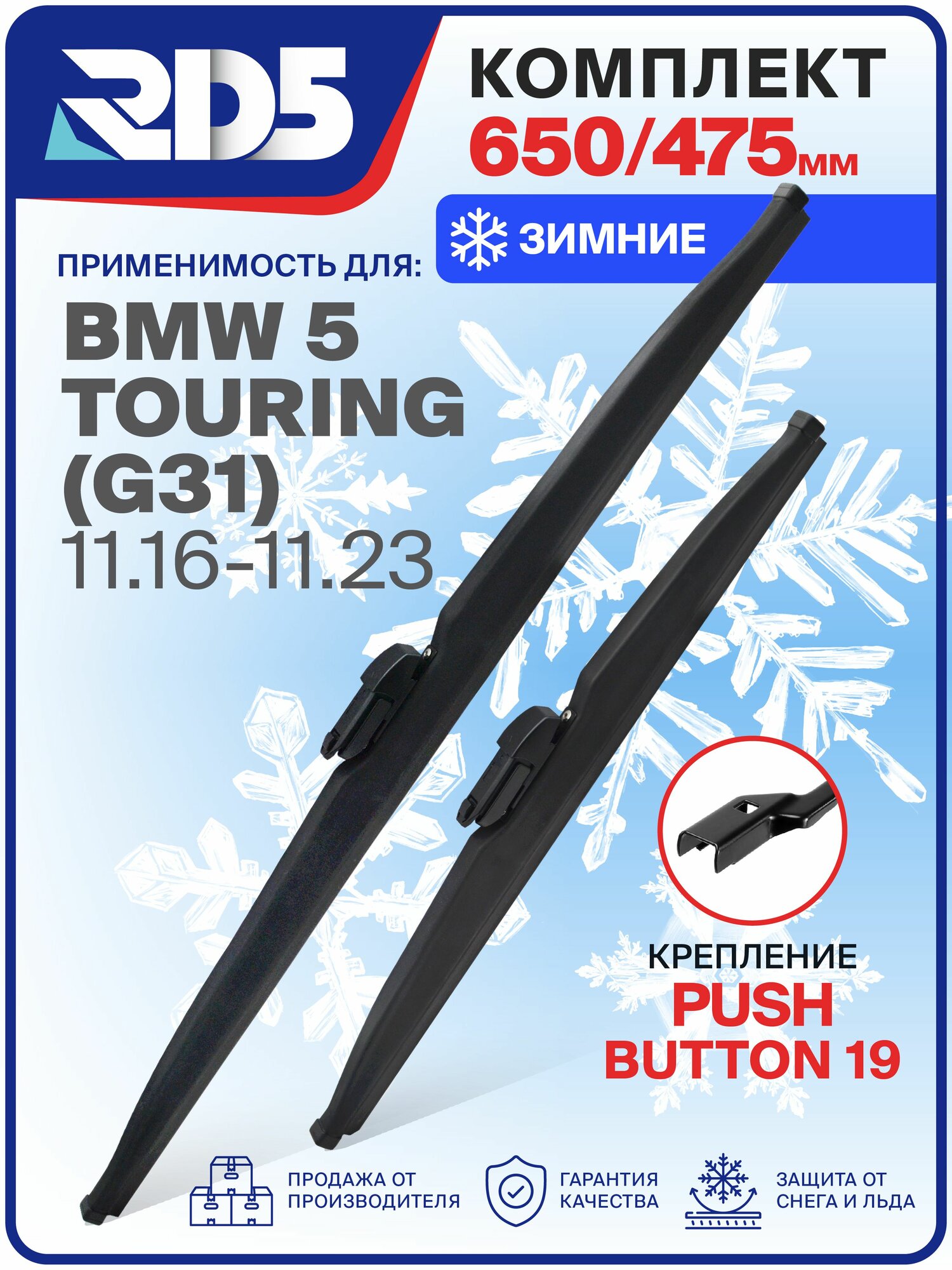 1S650475pushbutton19-k15. Дворники BMW 5 Touring G31 11.16-11.23. Комплект зимних щеток стеклоочистителя BMW 5 Touring; БМВ 5 Универсал