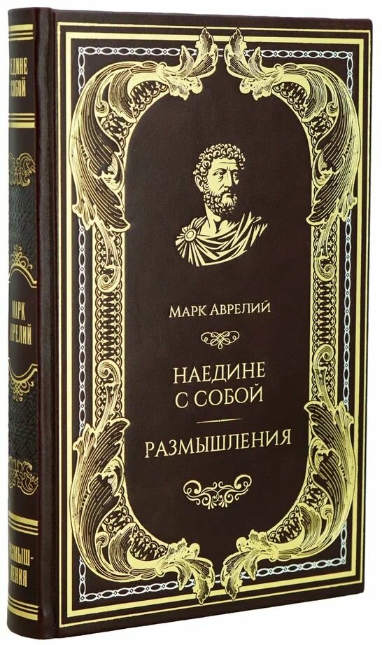 Книга М. Аврелий Наедине с собой. Размышления
