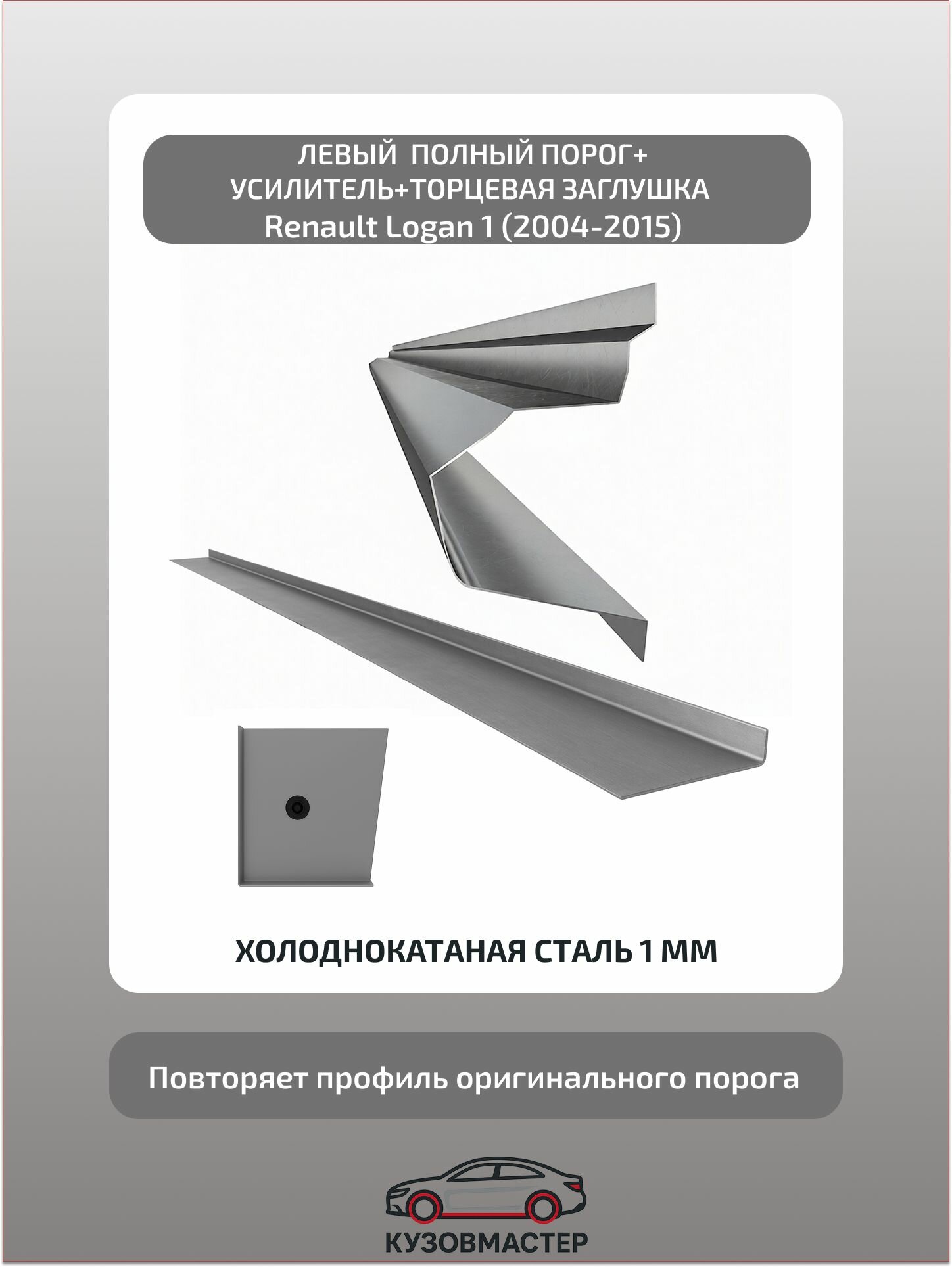 Порог+усилитель+заглушка Renault Logan 1 левый, (Полный профиль) ХКС