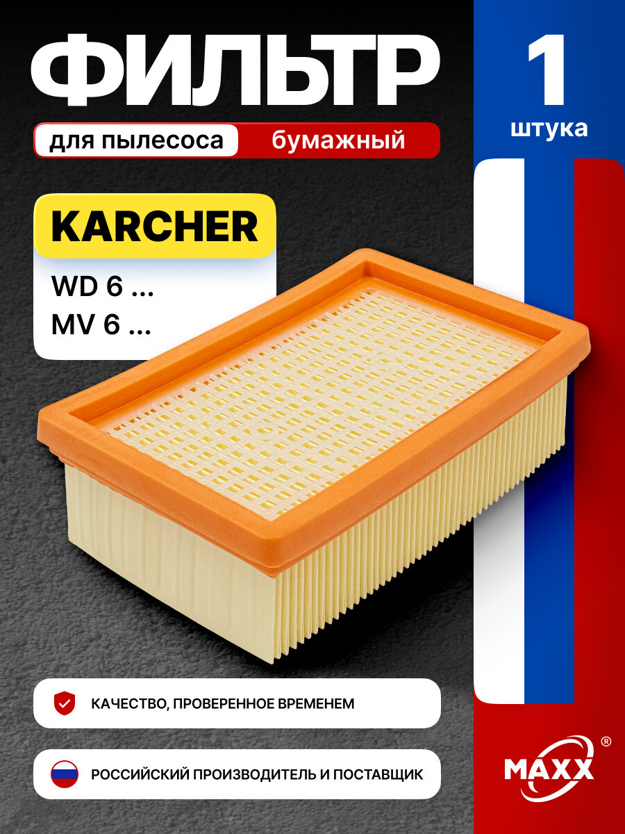 Плоский складчатый фильтр бумажный улучшенный для пылесоса Karcher MV 6, MV 6 Premium, Karcher WD 6, WD 6 Premium