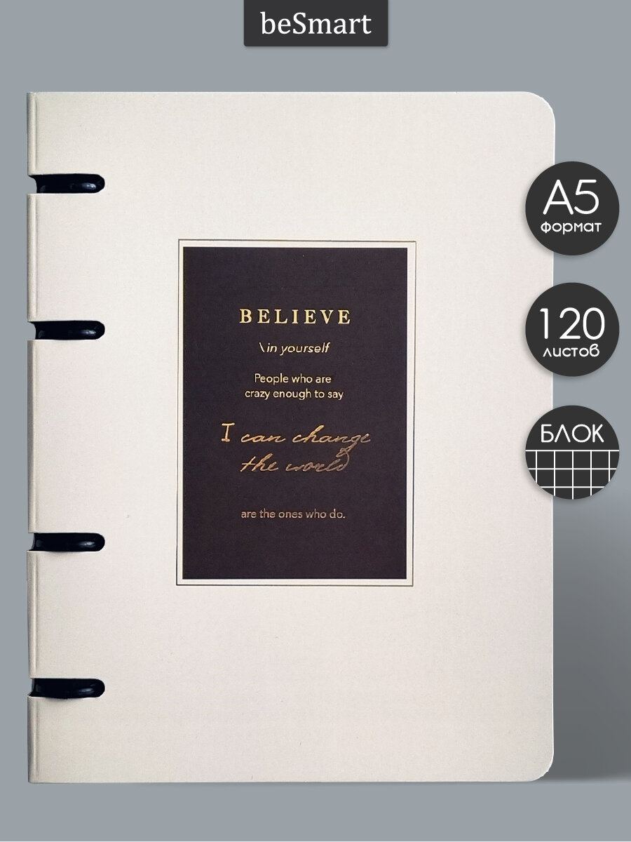 Тетрадь на кольцах общая beSmart "Believe", А5 на 120 листов в клетку, мягкая обложка