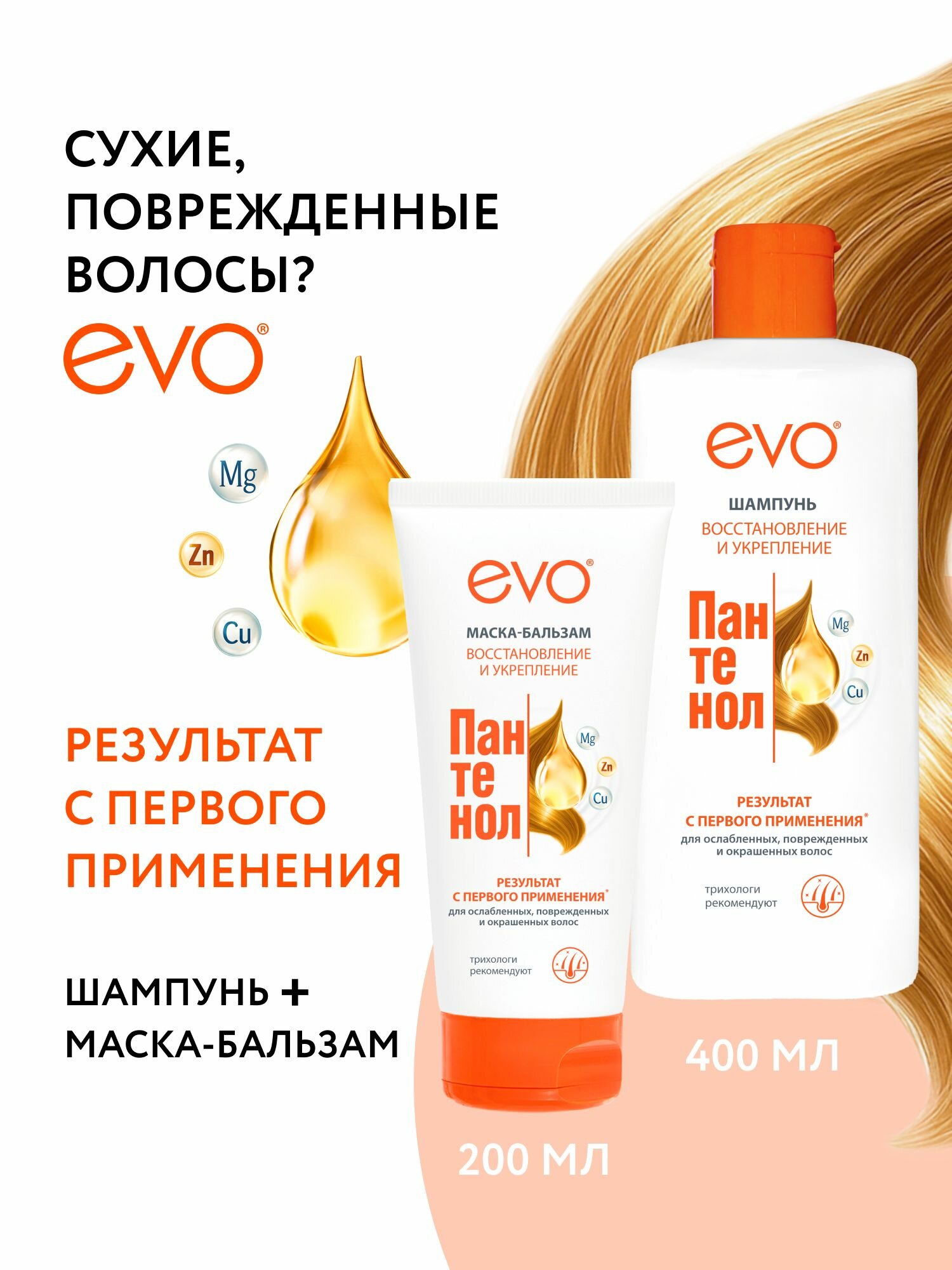 EVO/ЭВО Пантенол шампунь 400 мл + маска-бальзам для ослабленных, поврежденных, окрашенных и сухих волос, 200 мл набор