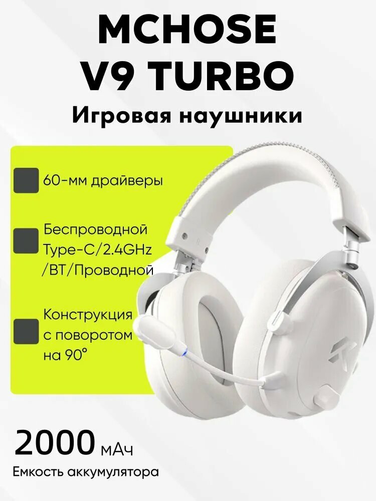 MCHOSE Наушники с микрофоном V9 Turbo, наушники игровые, для пк/телефона/PS5/PS4/SWITCH, Низкая задержка 15 мс, Проводной/беспроводные 2.4G/BT, 7.1 Surround, Bluetooth, Радиоканал, белый, серебристый
