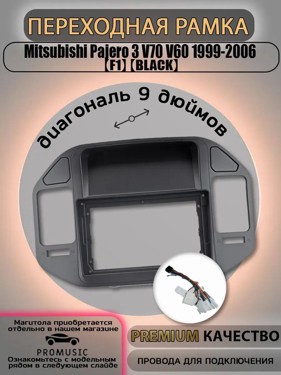 Переходная рамка Mitsubishi Pajero3 V70 1999-2006 / Митсубиси Паджеро 3 В70 1999-2006