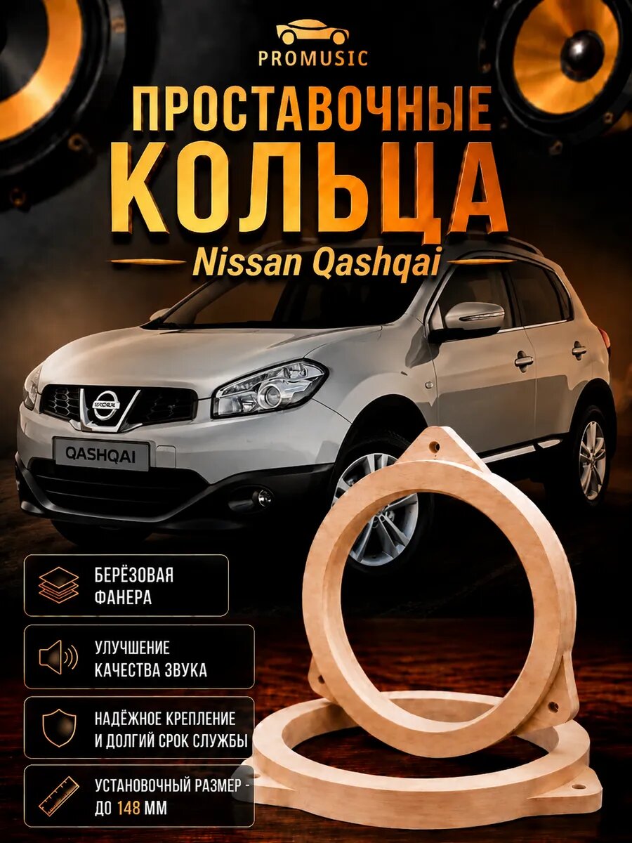 Проставочные кольца 16 - 16.5 см; для автомобиля Nissan Qashqai