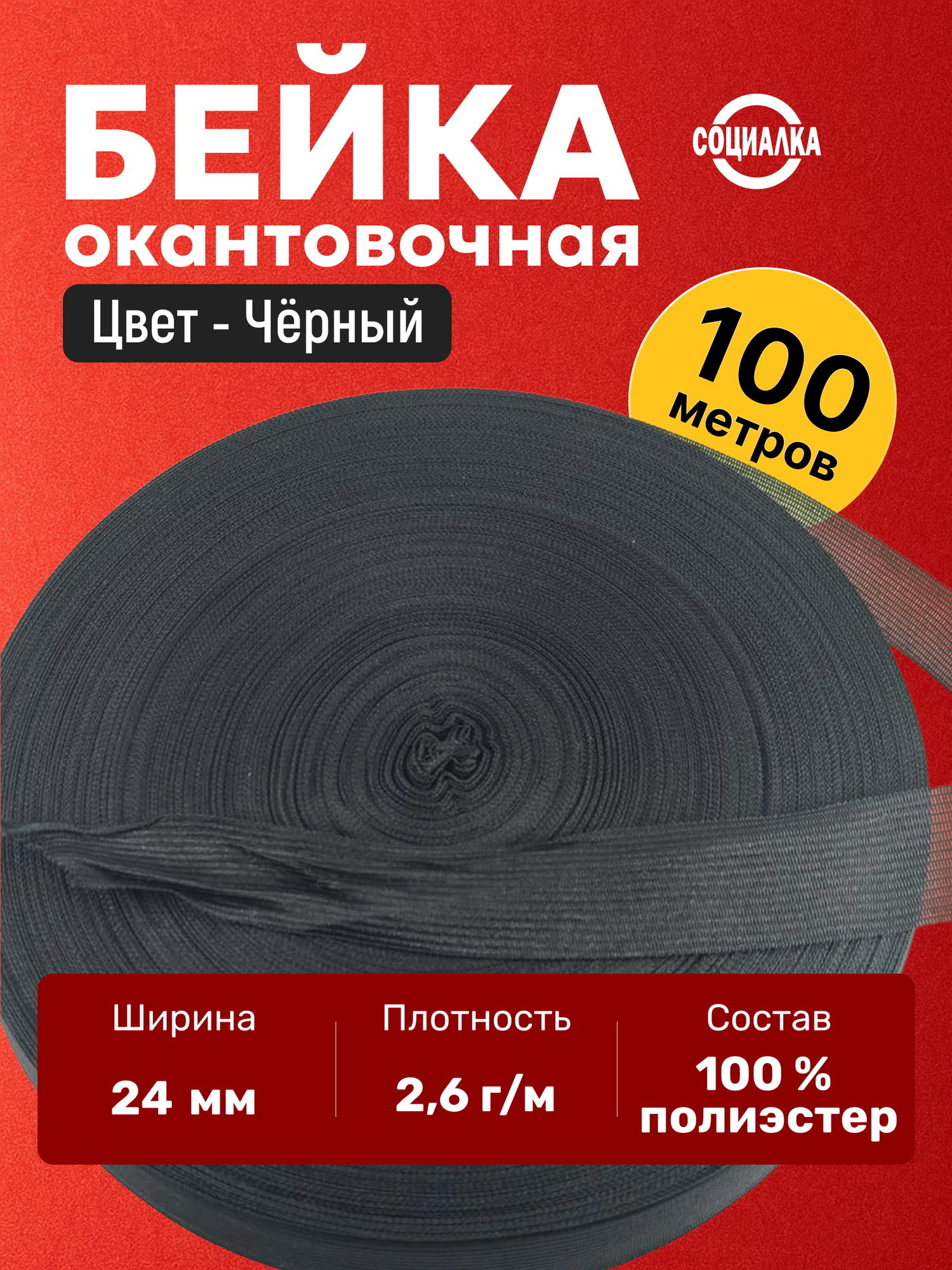 Бейка окантовочная черная, ширина 24мм, длина 100м/ Лента окантовочная для обработки и отделки бортовых срезов