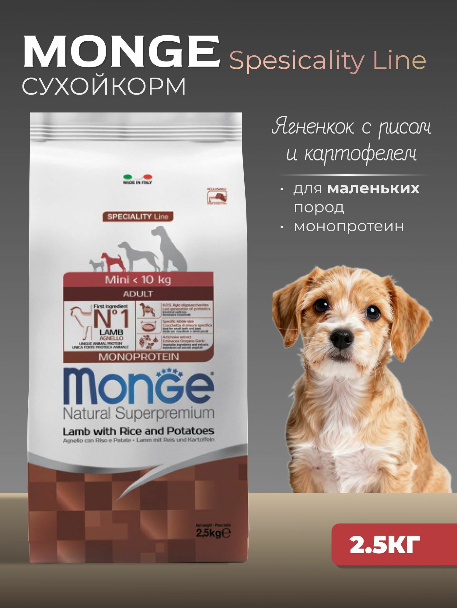 Корм Monge "Dog Speciality Monoprotein", для взрослых собак, ягненок, рис, картофель, 2,5кг