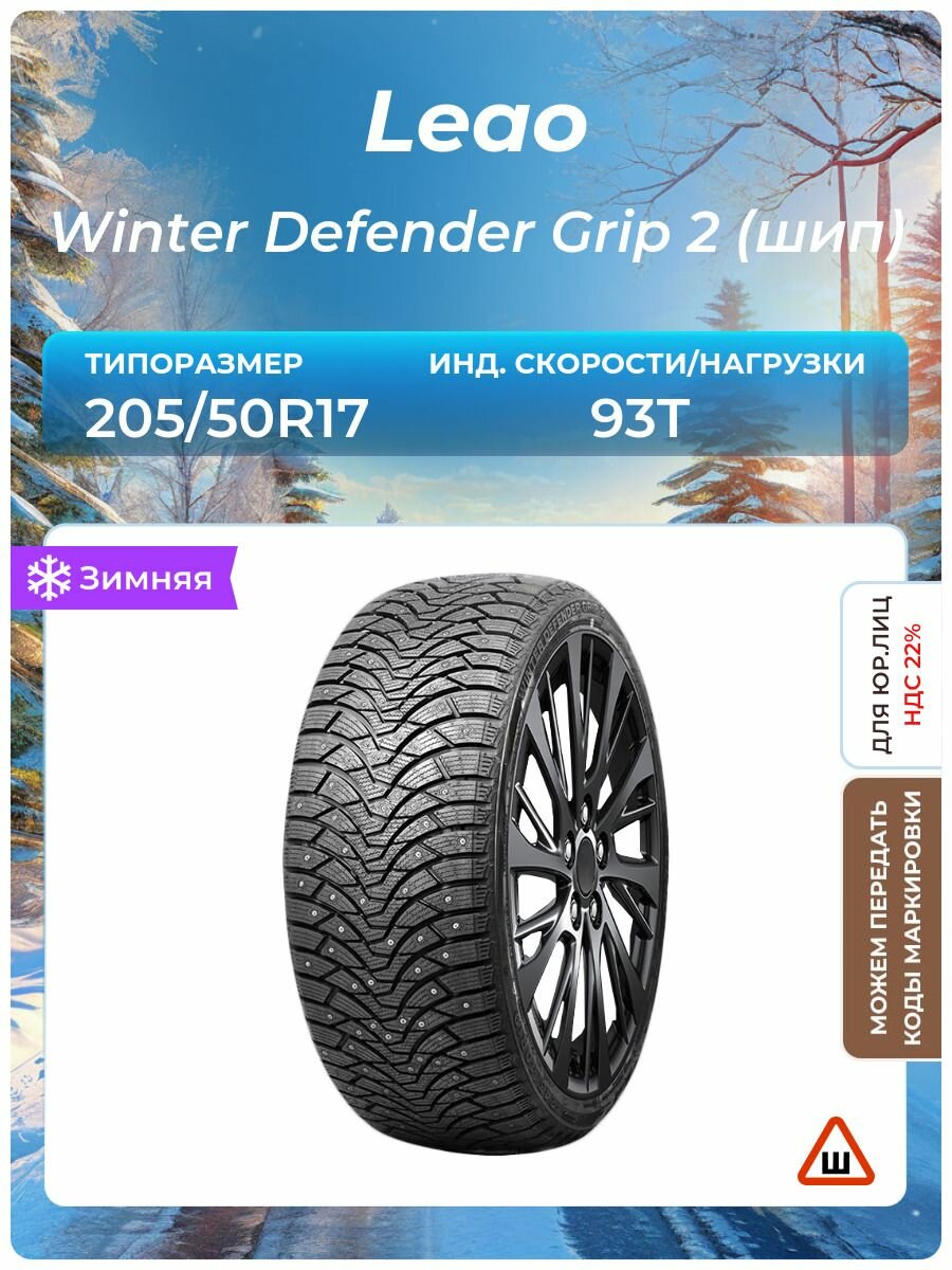 Шина Leao Winter Defender Grip 2 (шип)