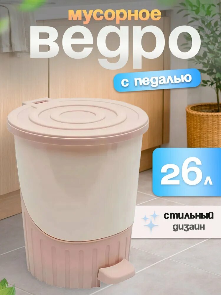 Мусорное ведро DDStyle 26 литров, корзина, урна, ведро пластиковое кухонное хозяйственное, контейнер для отходов с педалью, 01063