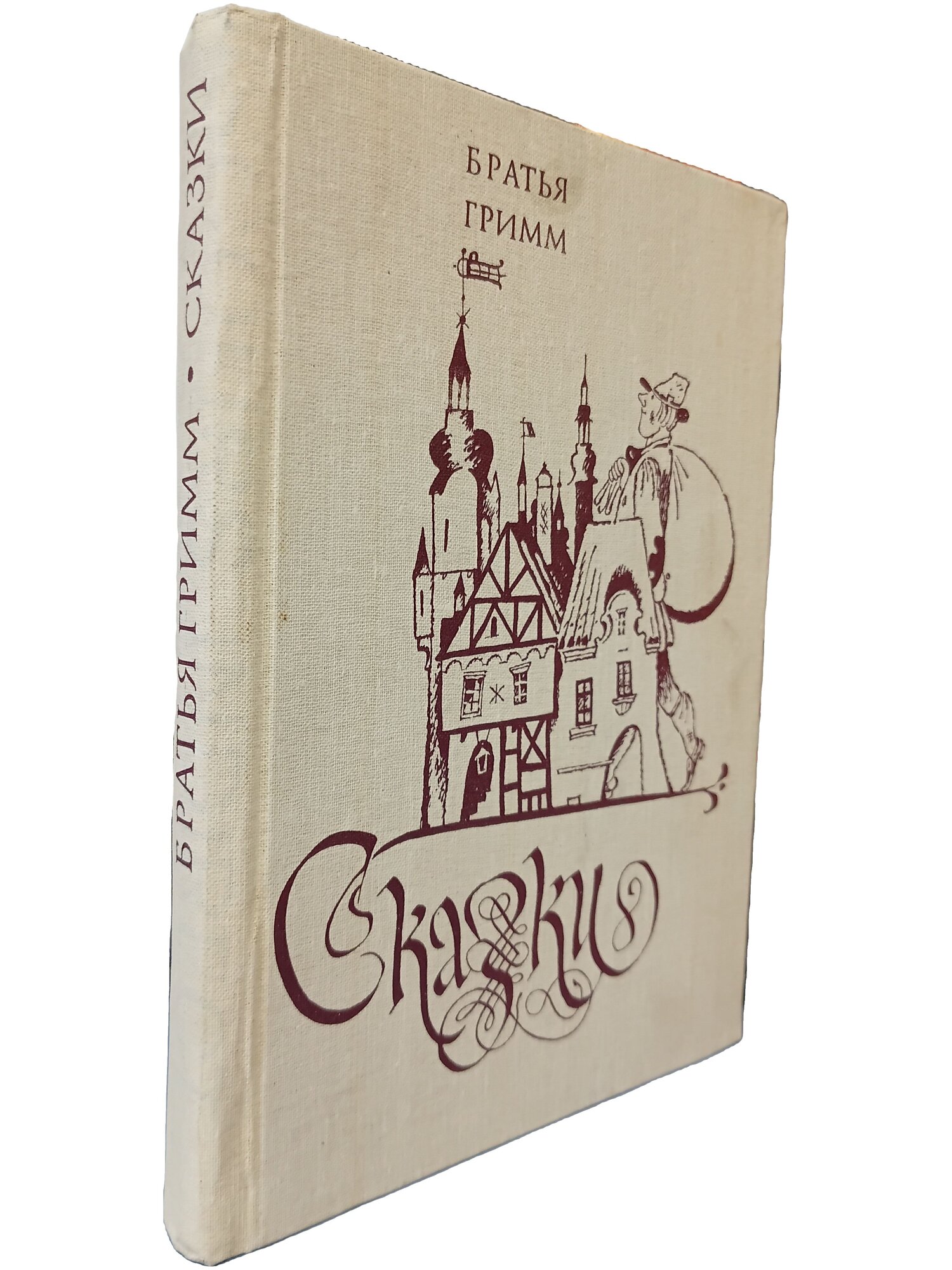 Гримм Якоб. Сказки. Гримм Якоб. Лумина. 1983. Твердый переплет. 368 стр