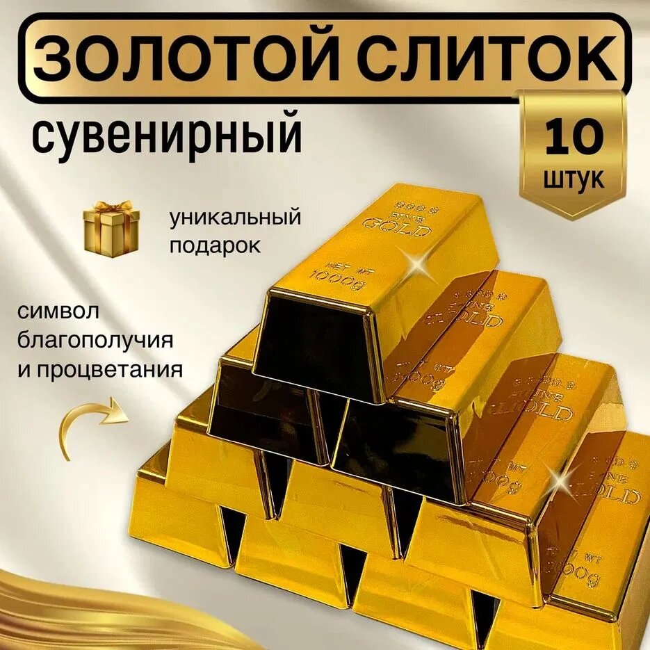 Слиток золота подарок сувенир , 10 шт.