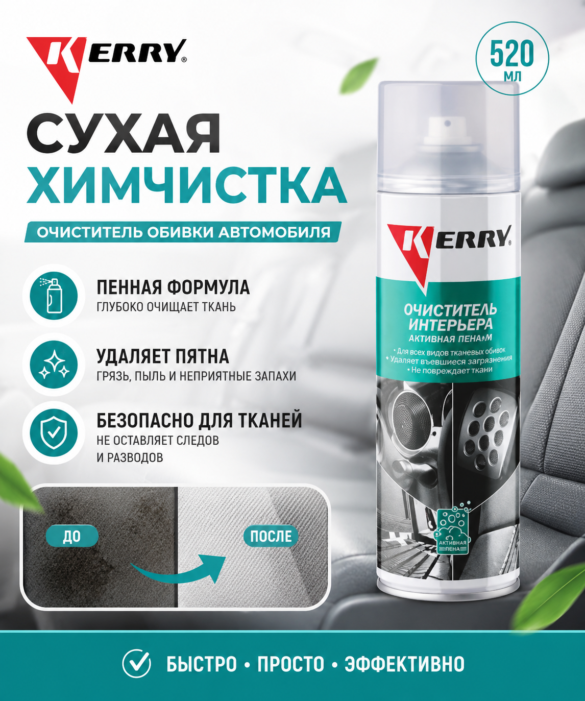 Сухая химчистка для салона автомобиля, аэрозоль для легкого ухода за тканью