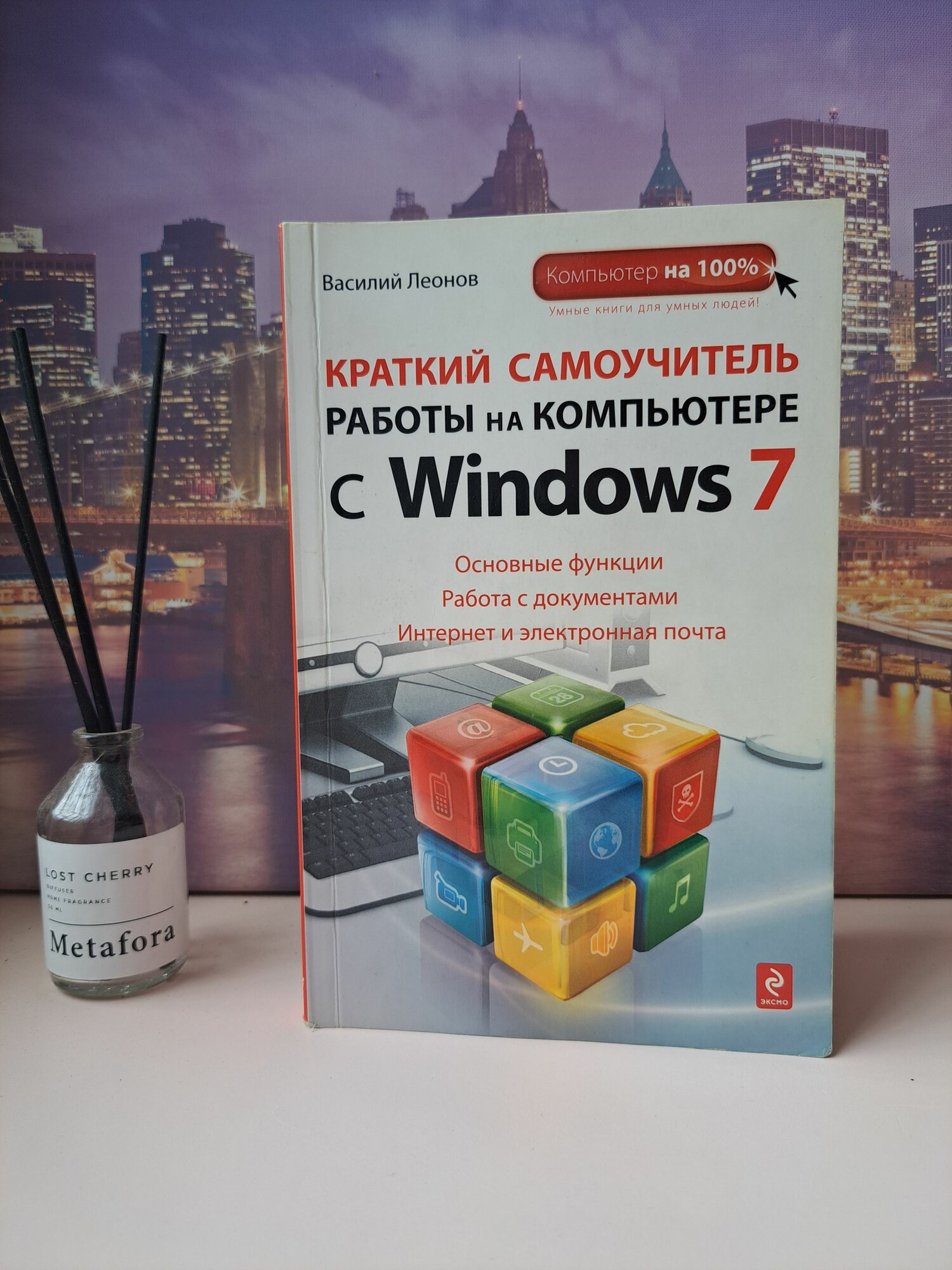 Краткий самоучитель работы на компьютере с Windows 7