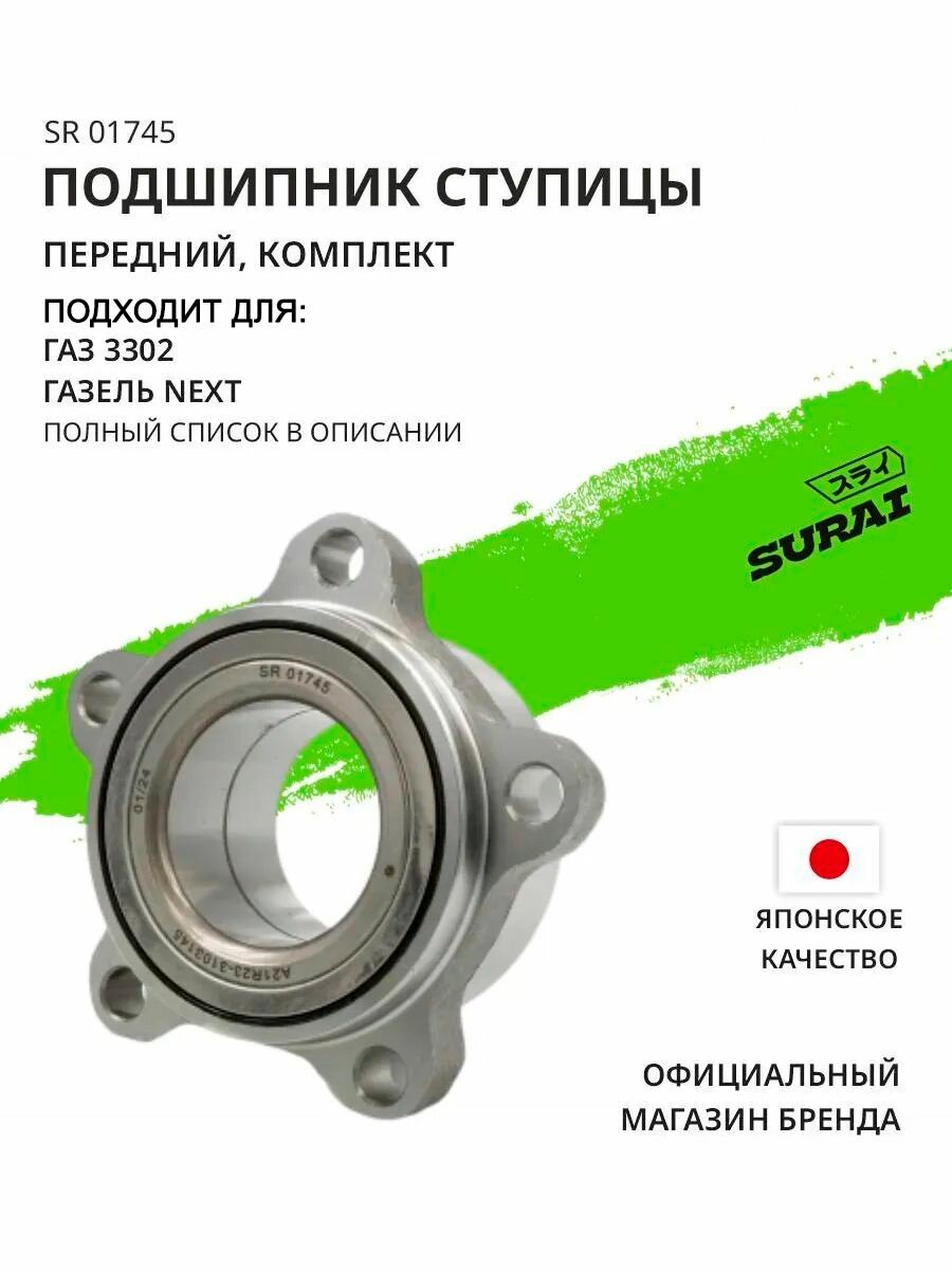 Ступица для моделей A21R23, A31R32 (13-) (перед. с подшип.). (SR 01745) SURAI