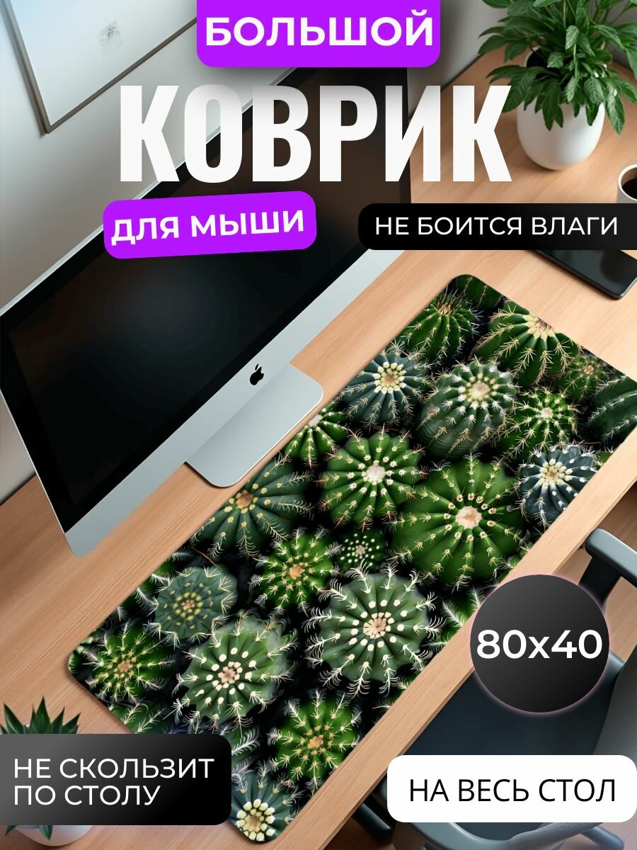 Коврик для мышки большой, игровой "Кактусы" , 80 см х 40 см