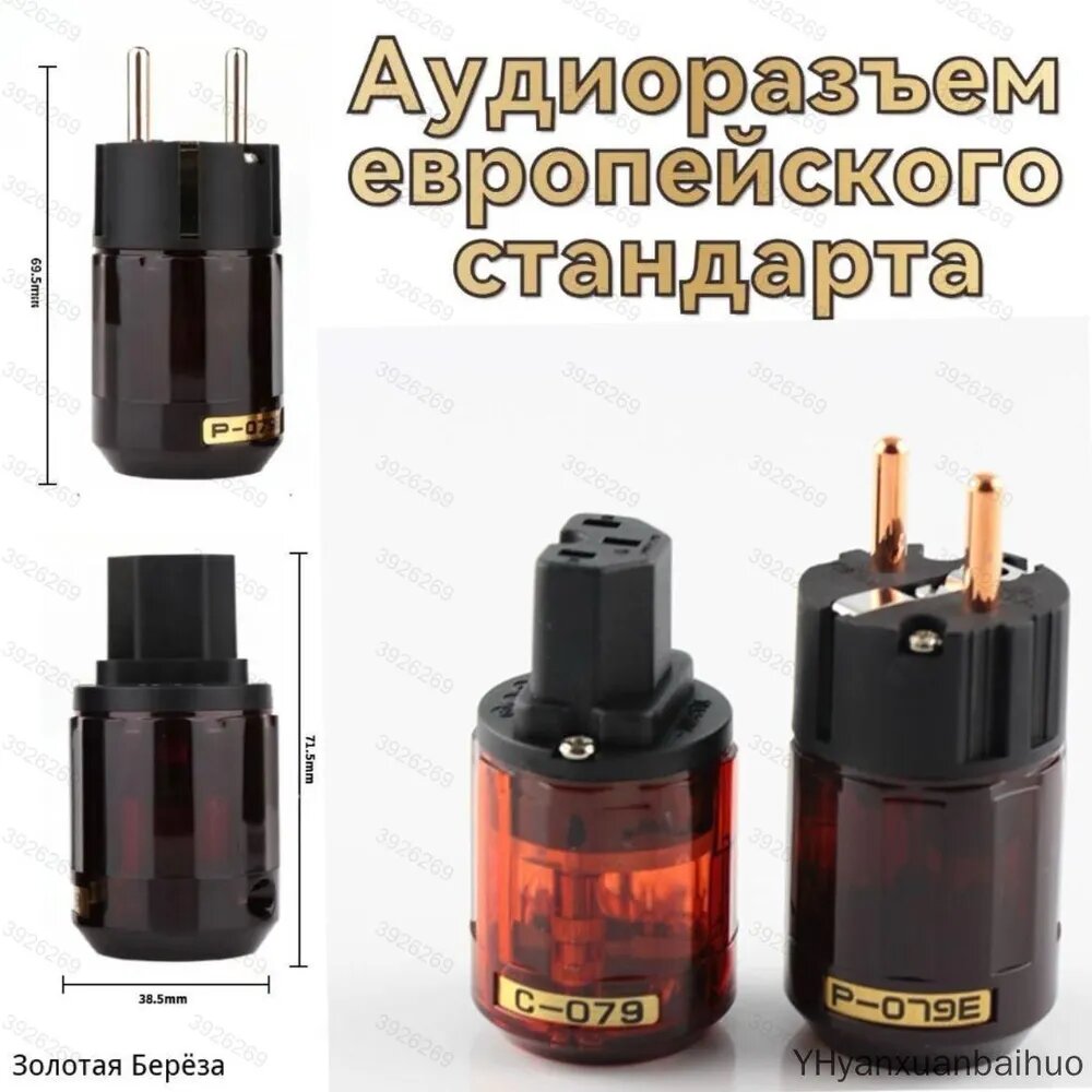 Пара Hi End P-079E + C079 Позолоченная Вилка Европейского Стандарта, 24 Карат, Вилки Для Шнура