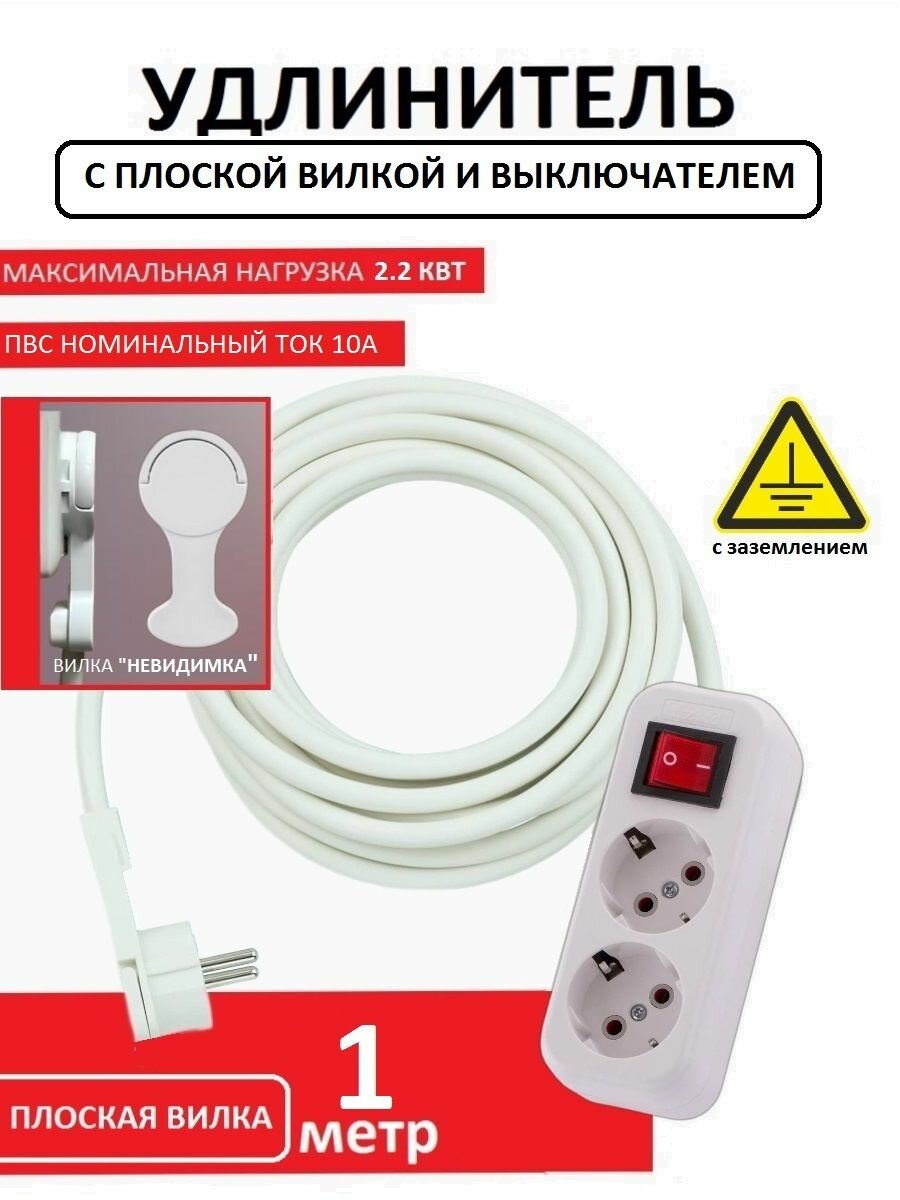 Удлинитель с плоской вилкой 2 гнезда с выключателем