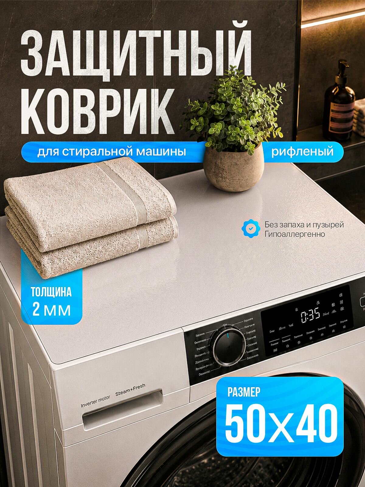 Защитный коврик на стиральную машину домовъ 50х40 см, 40х50 см, гибкое жидкое стекло рифленое
