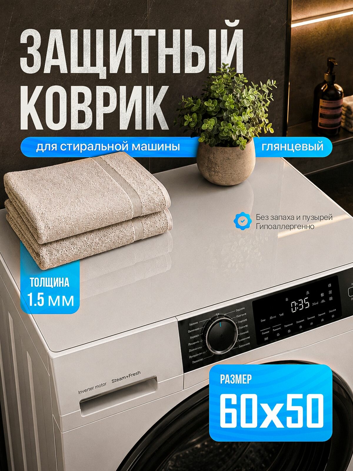 Защитный коврик на стиральную машину домовъ 60х50 см, 50х60 см, гибкое жидкое стекло