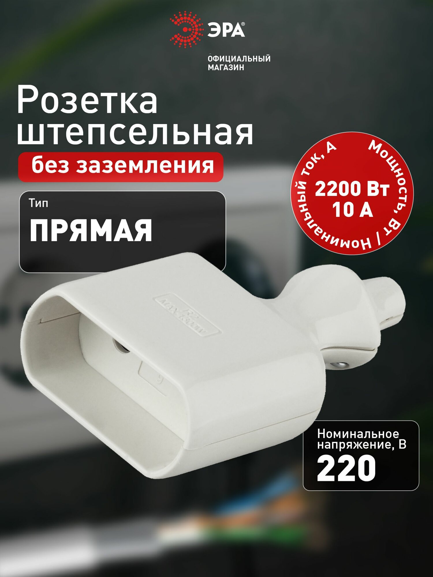 Розетка ЭРА R2 кабельная без заземления 10A прямой ввод белая