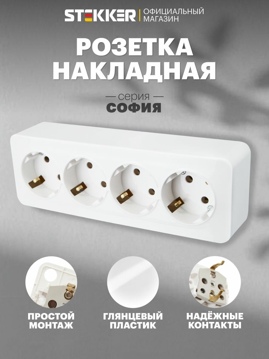 Розетка накладная четверная с заземлением, белый, 16А 250В, Stekker MST16-14-01 София 49308 на 4 гнезда четырехместная