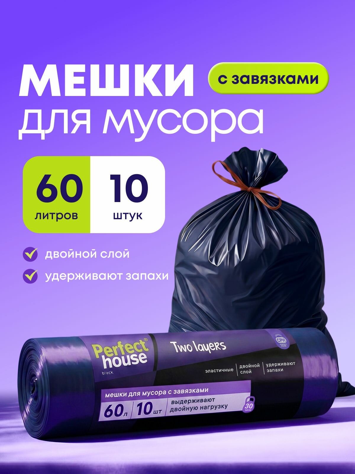Мешки пакеты для мусора 60 л Perfect House прочные с завязками, 10 шт