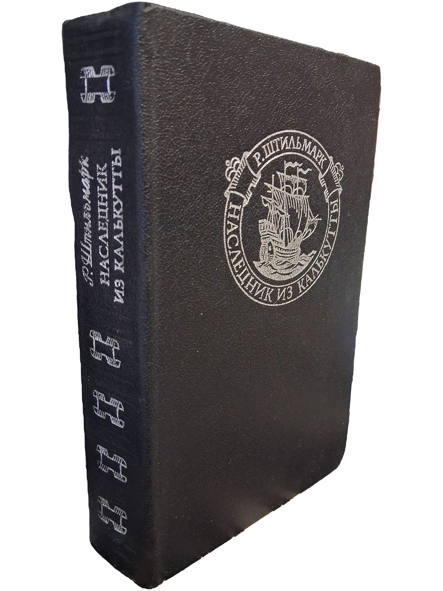 Наследник из Калькутты. Штильмарк Роберт Александрович. Правда. 1990. Твердый переплет. 768 стр