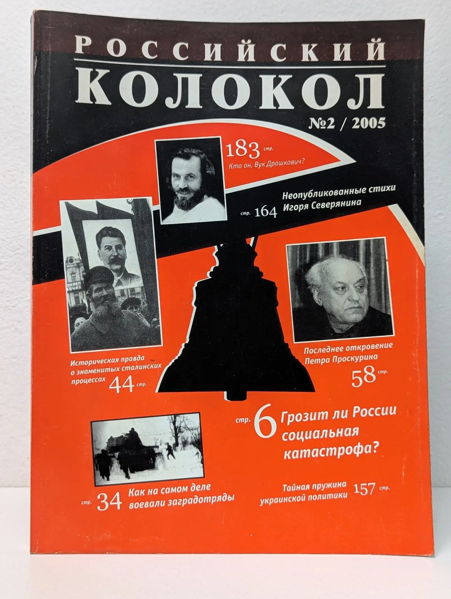 Российский колокол. Выпуск № 2/2005 Сборник 2005