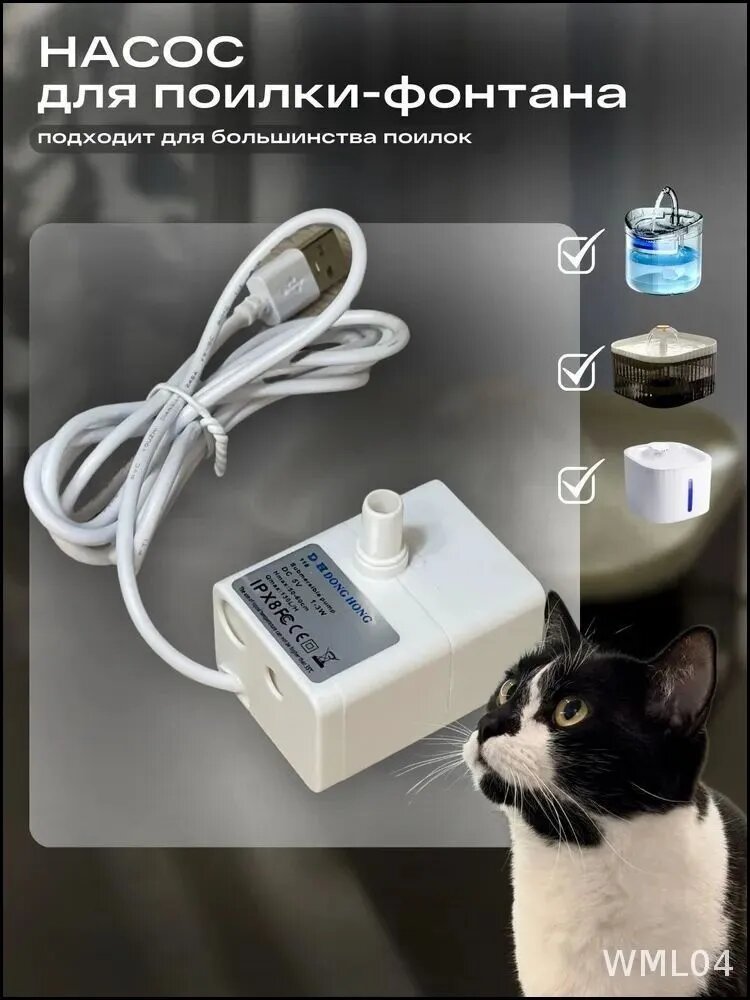 Насос водяной для фонтана поилки, сменный моторчик для автопоилки. Помпа в питьевой фонтан .