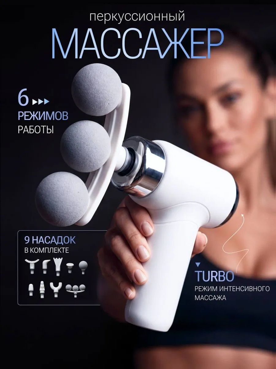 Массажер для ног, тела, шеи, спины, 9 насадок белый/ Массажер перкуссионный, ударный, для тела, ног, шеи, спины