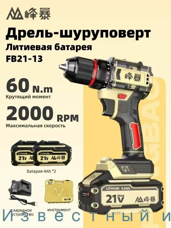 Шуруповерт аккумуляторный fengbao FB-2113 , 21 В, 60 Нм, 4.0Ah Аккумулятор*2
