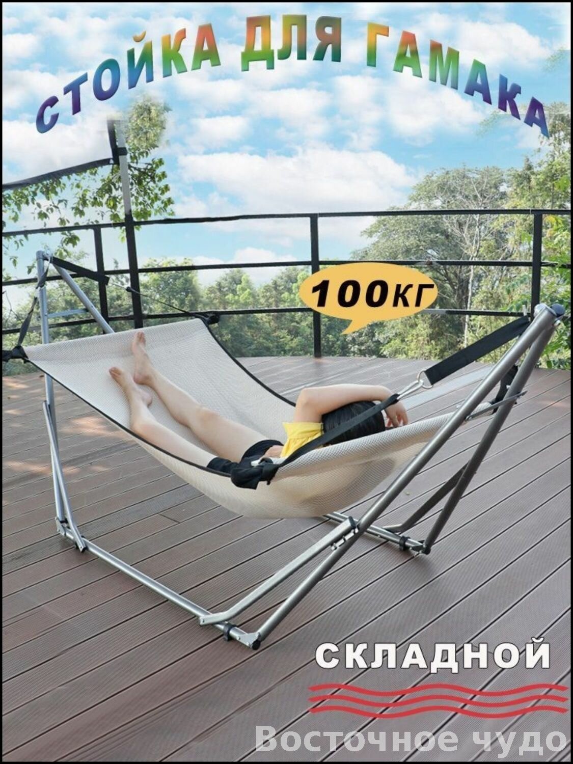 Стойка для гамака складная с 3 уровнями высоты, поворотом 360° и нагрузкой до 100 кг для дачи и балкона