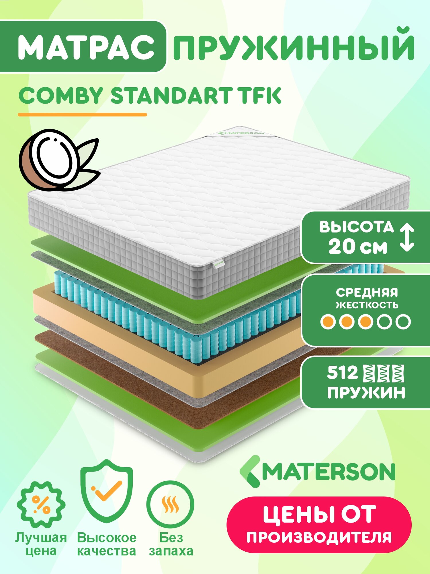 Матрас MATERSON Comby Standart TFK, 60х180х20 см, ортопедический, независимые пружины, средней жесткости